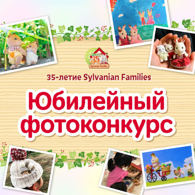 Sylvanian Families
